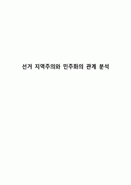 선거 지역주의와 민주화의 관계 분석-1페이지