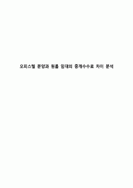 오피스텔 분양과 원룸 임대의 중개수수료 차이 분석-1페이지