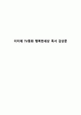 이미애 TV동화 행복한세상 독서 감상문-1페이지