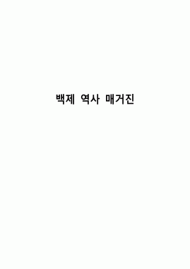 백제 역사 매거진-1페이지