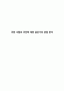 귀한 사람과 귀인에 대한 윤은기의 관점 분석-1페이지