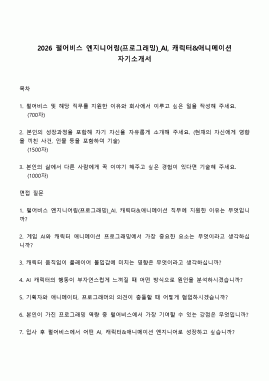 2026 펄어비스 엔지니어링(프로그래밍)_AI, 캐릭터&애니메이션 자기소개서-1페이지