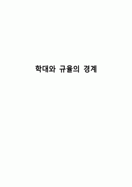 학대와 규율의 경계-1페이지