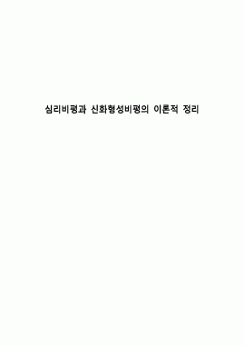 심리비평과 신화형성비평의 이론적 정리-1페이지