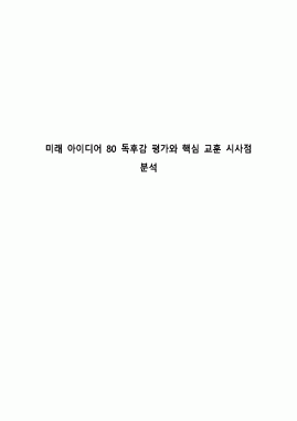 미래 아이디어 80 독후감 평가와 핵심 교훈 시사점 분석-1페이지