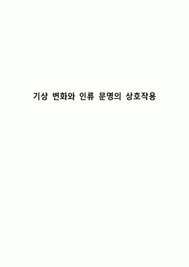 기상 변화와 인류 문명의 상호작용-1페이지