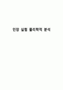 인장 실험 물리학적 분석-1페이지