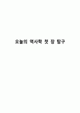 오늘의 역사학 첫 장 탐구-1페이지