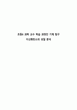 초등6 과학 교수 학습 과정안 기체 탐구 이산화탄소의 성질 분석-1페이지