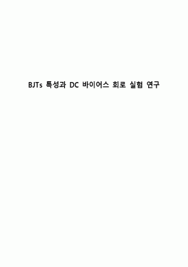 BJTs 특성과 DC 바이어스 회로 실험 연구-1페이지