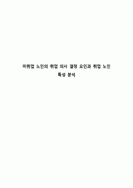 미취업 노인의 취업 의사 결정 요인과 취업 노인 특성 분석-1페이지