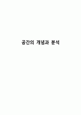 공간의 개념과 분석-1페이지