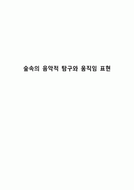 숲속의 음악적 탐구와 움직임 표현-1페이지