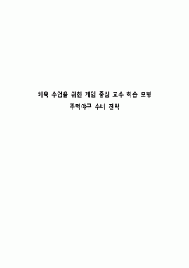 체육 수업을 위한 게임 중심 교수 학습 모형 주먹야구 수비 전략-1페이지