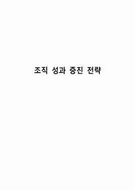 조직 성과 증진 전략-1페이지