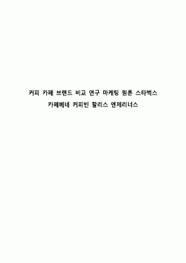 커피 카페 브랜드 비교 연구 마케팅 원론 스타벅스 카페베네 커피빈 할리스 엔제리너스-1페이지