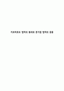 키르히호프 법칙의 원리와 분기점 법칙의 응용-1페이지