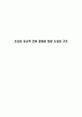 조선의 유교적 건축 문화와 한양 도성의 구조-1페이지