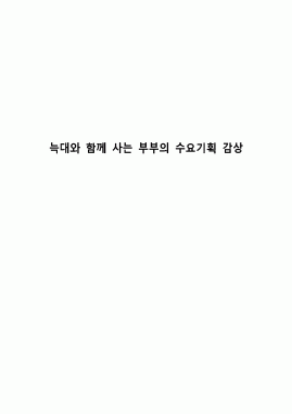 늑대와 함께 사는 부부의 수요기획 감상-1페이지