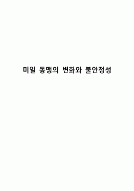 미일 동맹의 변화와 불안정성-1페이지