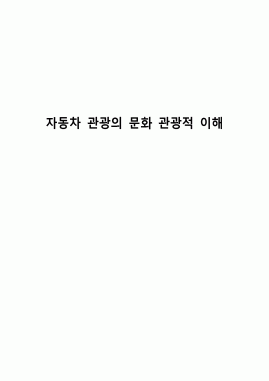 자동차 관광의 문화 관광적 이해-1페이지