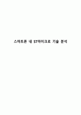 스마트폰 내 ST마이크로 기술 분석-1페이지