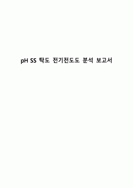 pH SS 탁도 전기전도도 분석 보고서-1페이지