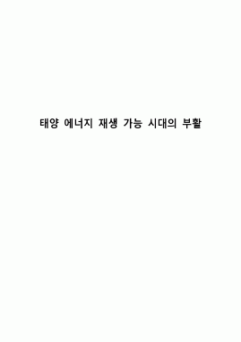 태양 에너지 재생 가능 시대의 부활-1페이지