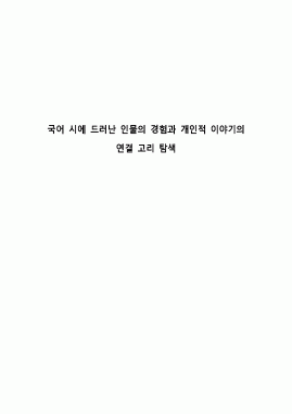 국어 시에 드러난 인물의 경험과 개인적 이야기의 연결 고리 탐색-1페이지
