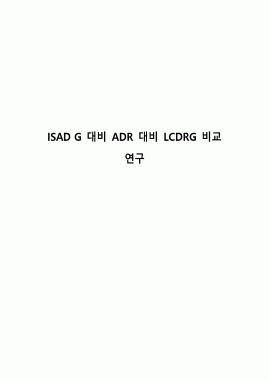 ISAD G 대비 ADR 대비 LCDRG 비교 연구-1페이지