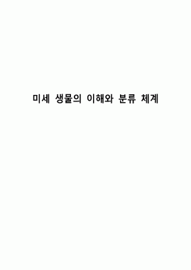 미세 생물의 이해와 분류 체계-1페이지