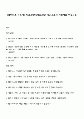 [펄어비스 자소서] 게임디자인(게임기획) 자기소개서 지원서와 면접자료-1페이지