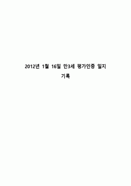 2012년 1월 16일 만3세 평가인증 일지 기록-1페이지