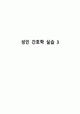 성인 간호학 실습 3-1페이지