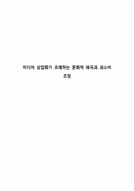 미디어 상업화가 초래하는 문화적 왜곡과 과소비 조장-1페이지