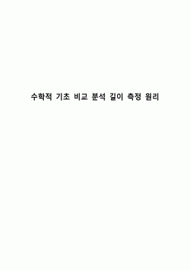 수학적 기초 비교 분석 길이 측정 원리-1페이지