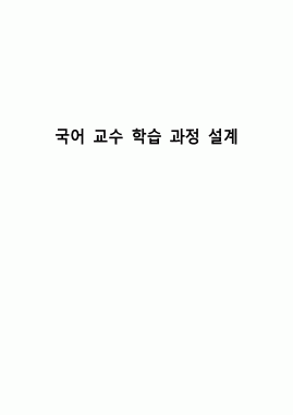 국어 교수 학습 과정 설계-1페이지