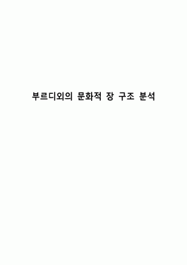 부르디외의 문화적 장 구조 분석-1페이지