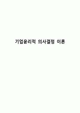 기업윤리적 의사결정 이론-1페이지
