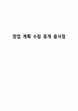 창업 계획 수립 휴게 음식점-1페이지