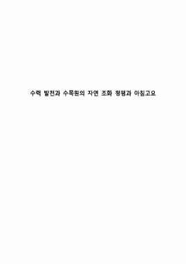수력 발전과 수목원의 자연 조화 청평과 아침고요-1페이지