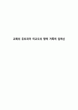 교회의 유토피아 이교도의 땅에 거룩히 임하신-1페이지