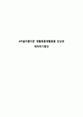 6미술아름다운 생활용품생활용품 감상과 제작하기중안-1페이지