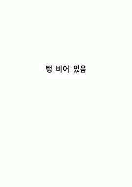 텅 비어 있음-1페이지