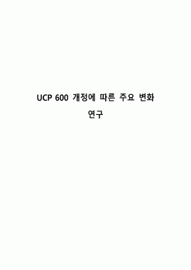 UCP 600 개정에 따른 주요 변화 연구-1페이지