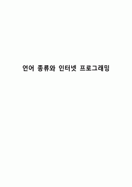 언어 종류와 인터넷 프로그래밍-1페이지