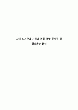 고대 도서관의 기원과 본질 역할 문제점 및 질의응답 분석-1페이지