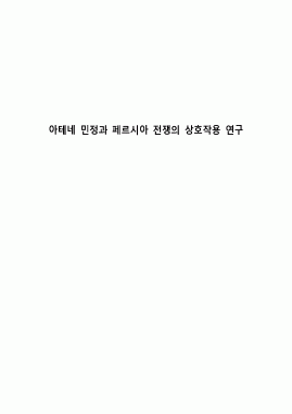 아테네 민정과 페르시아 전쟁의 상호작용 연구-1페이지