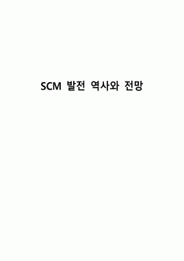 SCM 발전 역사와 전망-1페이지