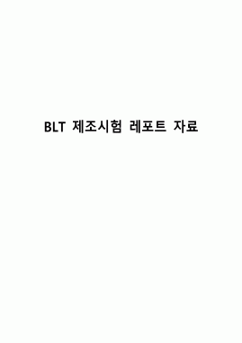 BLT 제조시험 레포트 자료-1페이지